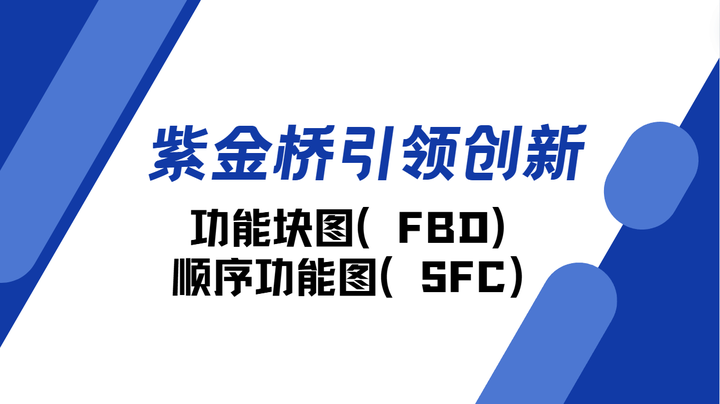 引领创新！紫金桥新增功能块图（FBD）功能和顺序功能图（SFC）功能 - 知乎