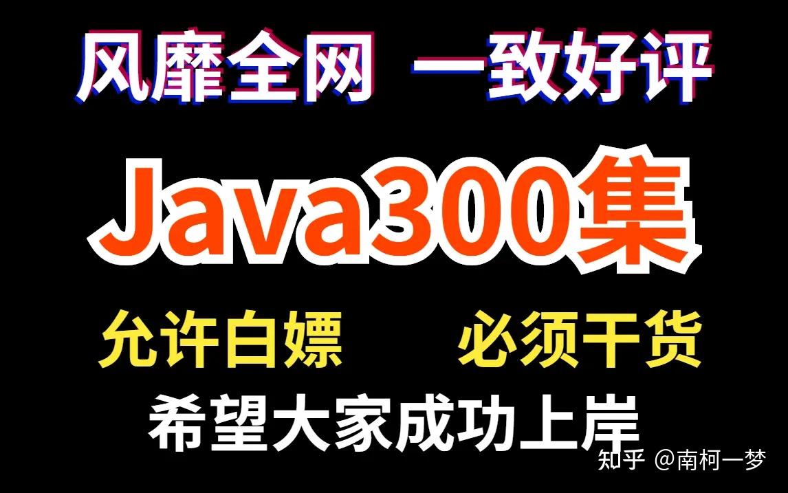 Java300集编程福音 知乎 