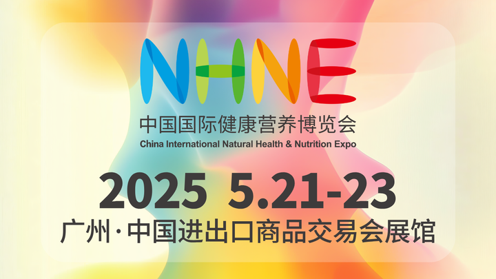 NHNE中国健康营养博览会，5月21-23日广州启幕！（附展馆分布+同期会议） - 知乎