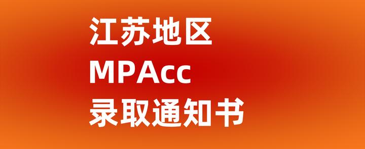 江苏地区多所MPAcc院校录取通知书，你最喜欢哪个？ - 知乎
