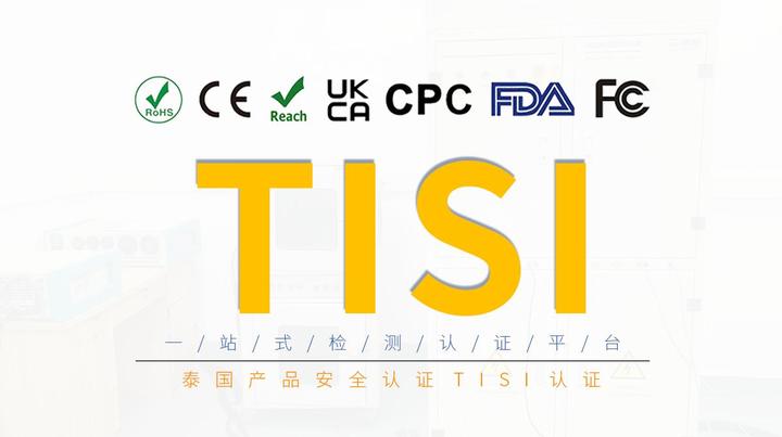 泰国产品认证TISI介绍 - 知乎