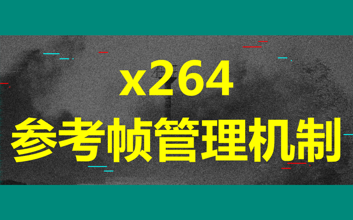 x264的参考帧管理机制 - 知乎