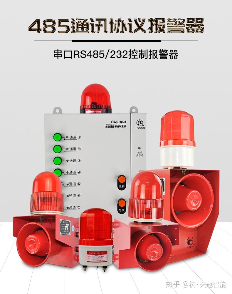 重磅上线—TGSG-01X，一款带485通讯协议的声光报警器！ - 知乎