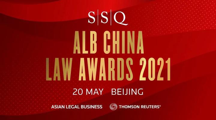 2021 ALB中国法律大奖揭晓！年度最佳律所是这一家！ - 知乎