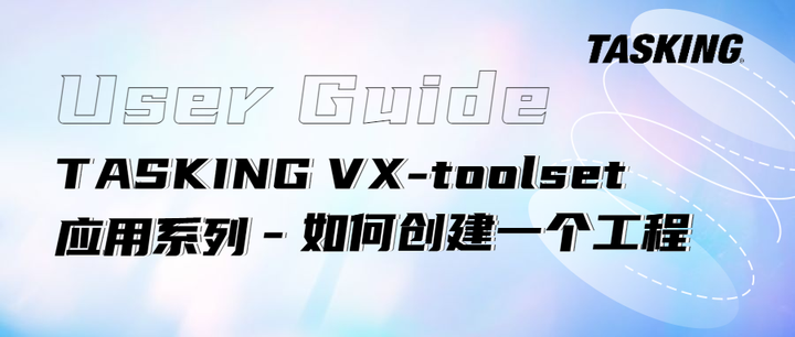 技术分享 | TASKING VX-toolset应用系列 - 如何创建一个工程 - 知乎