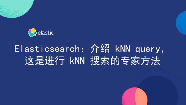 Elasticsearch：介绍 kNN query，这是进行 kNN 搜索的专家方法 - 知乎