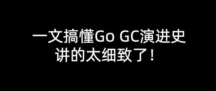 一文搞懂Go GC演进史，讲的太细致了！ - 知乎