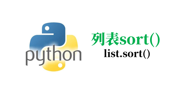【python基础教程】第30篇 列表sort方法 知乎 7565