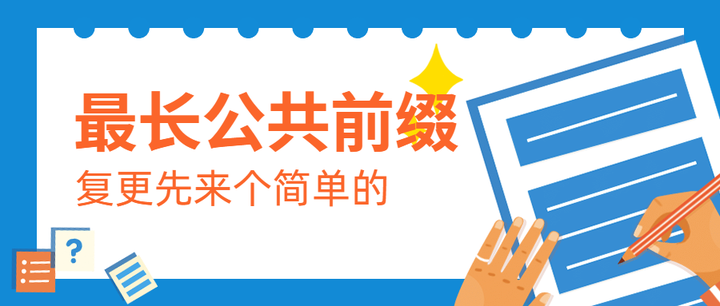 Leetcode 第十四题 最长公共前缀 知乎