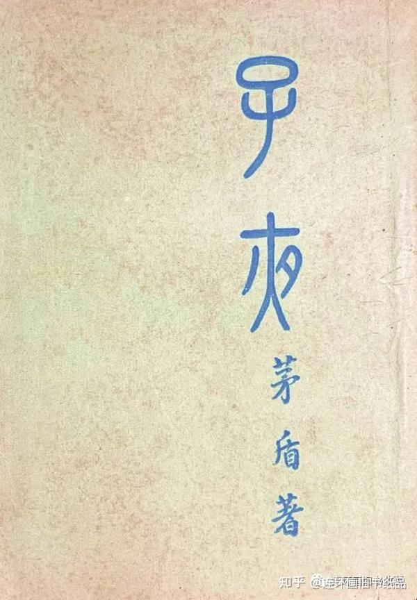 三年磨一剑”,获奖连环画《子夜》创作始末 知乎