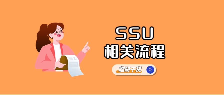 临研干货 | SSU相关流程 - 知乎