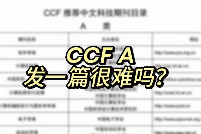 发一篇CCF-A很难吗？ - 知乎