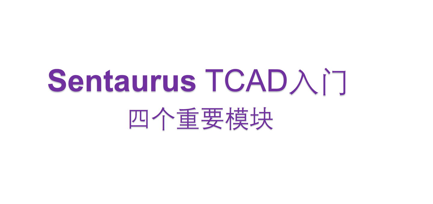 0 Sentaurus TCAD入门：四个重要模块 - 知乎