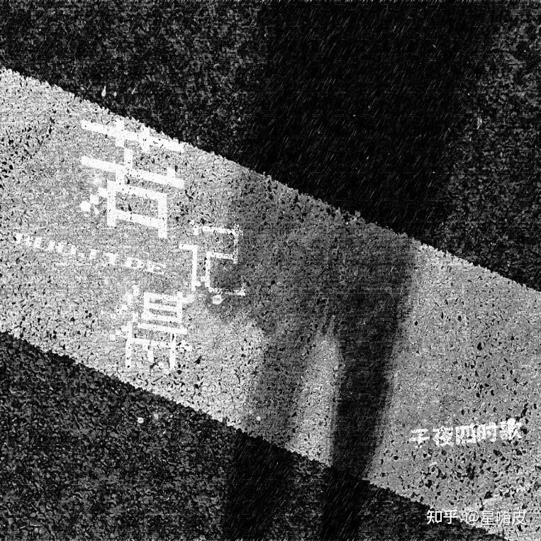 子夜四时歌”首支单曲《若记得》上线 表达人生三层含义 知乎