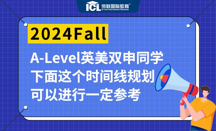 2024Fall想要通过A-Level英美双申，时间线应该怎么规划呢？ - 知乎