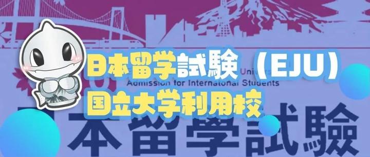 日本留学試験（EJU）国立大学利用校 - 知乎