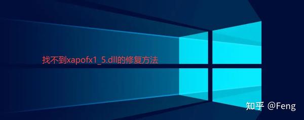 计算机中找不到xapofx1_5.dll怎么解决，教你如何快速修复 - 知乎