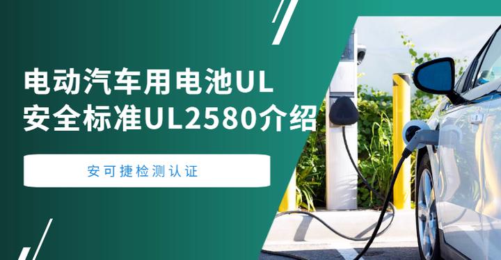电动汽车用电池UL安全标准UL2580认证介绍 - 知乎