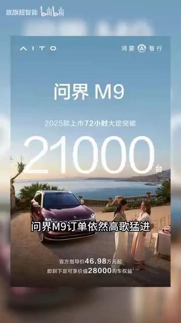72 小时 2.1万大定，问界 M9 捍卫车皇尊严 - 知乎