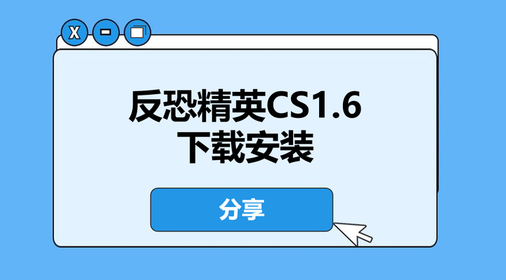 反恐精英CS1.6详细下载安装教程！带你重新体验纯粹的枪战乐趣 - 知乎