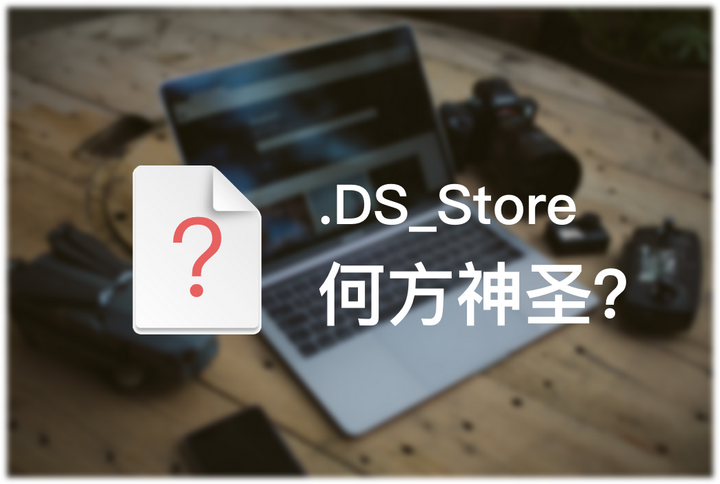 Mac 上的 .DS_Store 究竟是什么文件？如何删除？ - 知乎