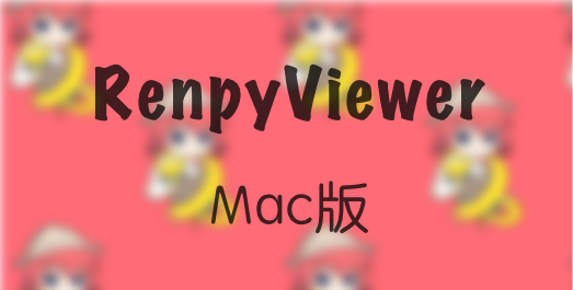 macOS 如何游玩Galgame 之 Renpy引擎游戏 - 知乎