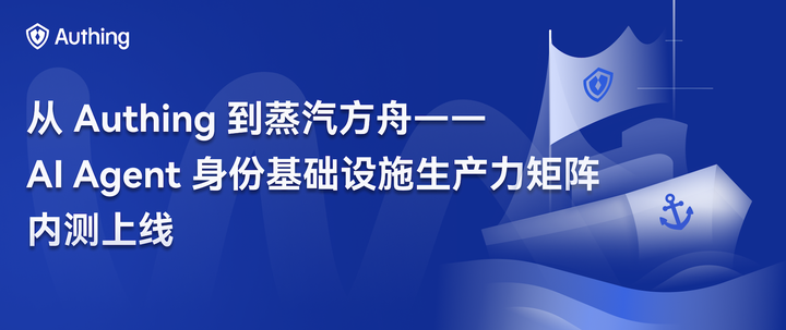 从 Authing 到蒸汽方舟—— AI Agent 基础设施生产力矩阵内测上线 - 知乎