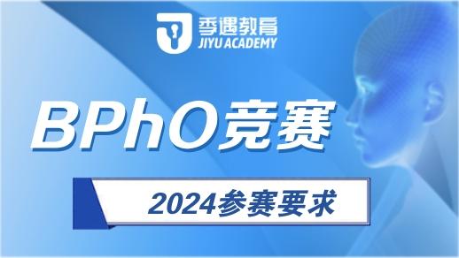 季遇教育：2024年BPhO竞赛参赛要求 - 知乎