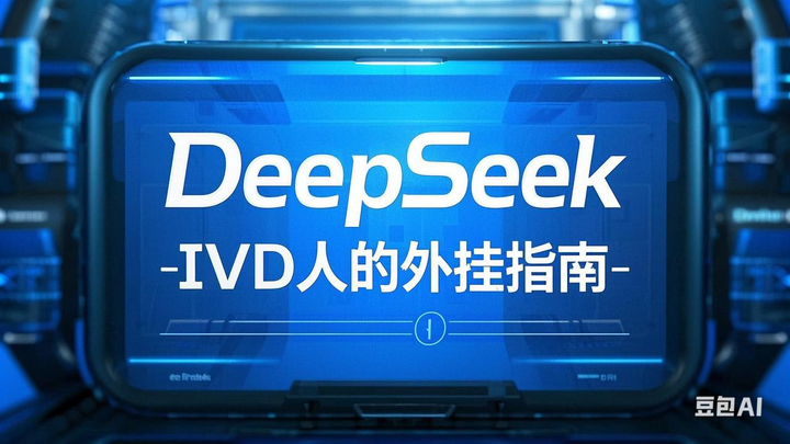 DeepSeek IVD人的外挂指南（建议收藏）！ - 知乎