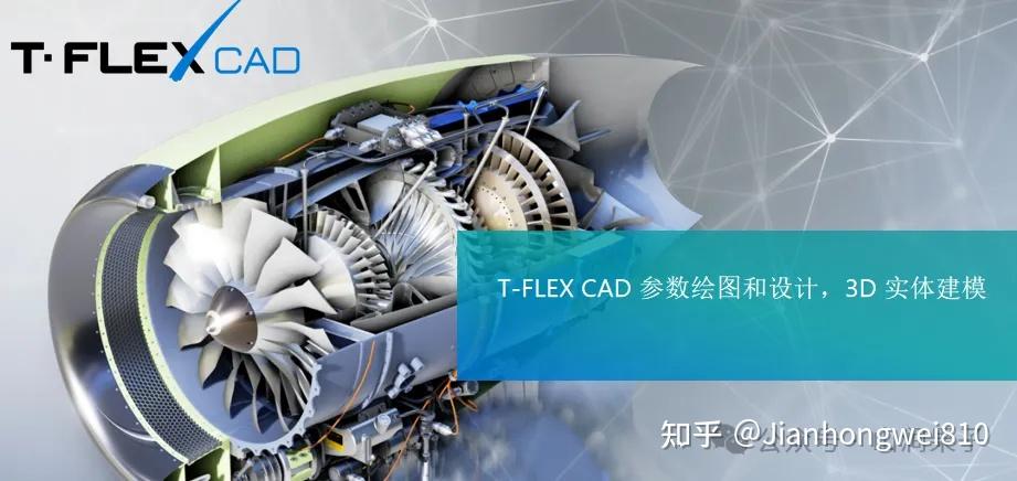 俄罗斯CAD/CAM:T-FLEX CAD中文版，他来了，非常不错！ - 知乎