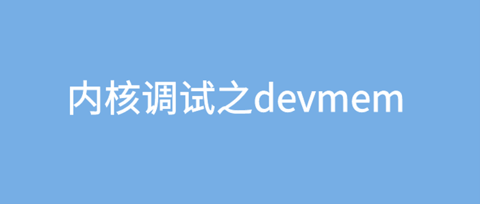 内核调试之devmem直接读写寄存器 - 知乎