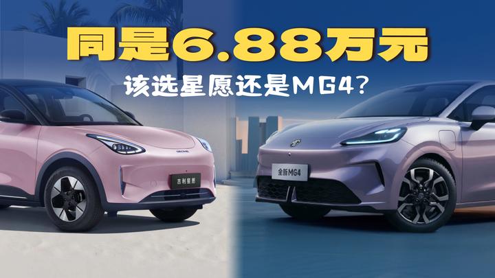 同是6.88万元，该选MG4还是星愿？ - 知乎