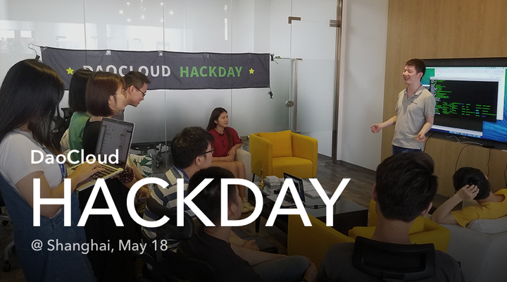 致「软件吞噬世界」背后的你们 | DaoCloud 2018 Q2 Hackday - 知乎