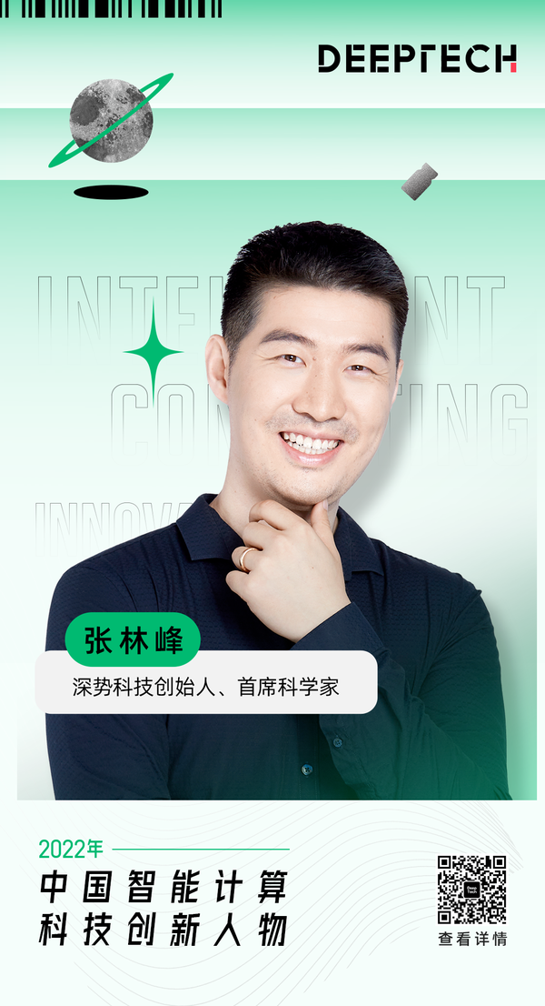 深势科技创始人兼CSO张林峰入选DeepTech“2022年中国智能计算科技创新人物” - 知乎
