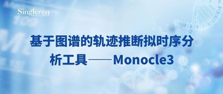 基于图谱的轨迹推断拟时序分析工具——Monocle3 - 知乎
