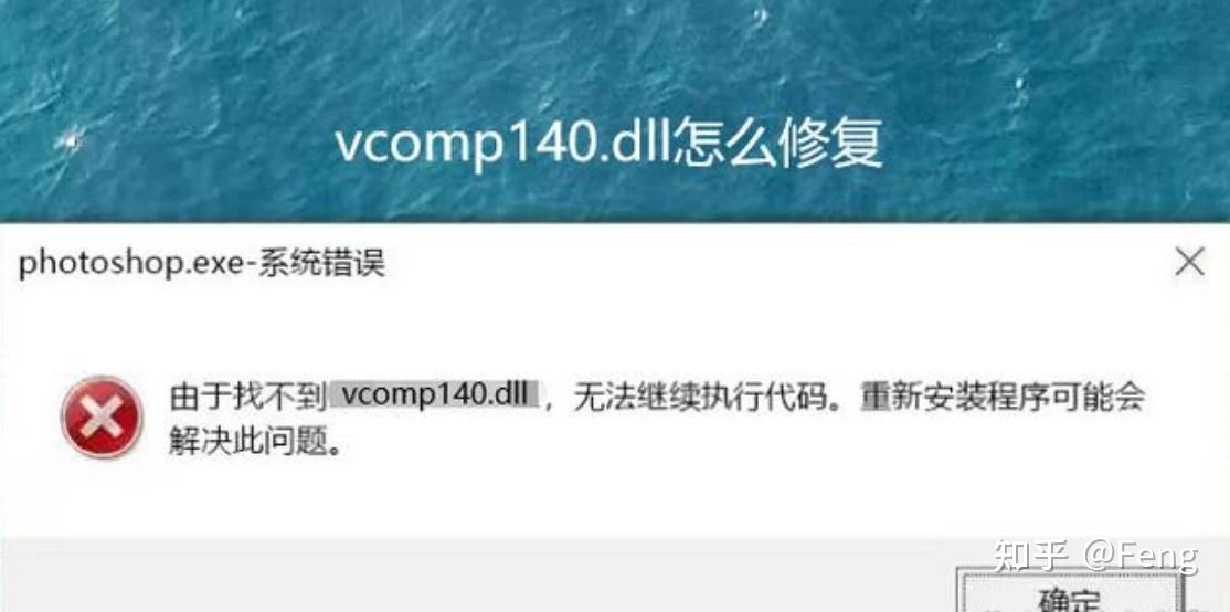 vcomp140.dll丢失怎样修复—常见问题 - 知乎