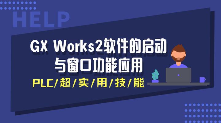 超实用！GX Works2软件的启动与窗口功能应用 - 知乎