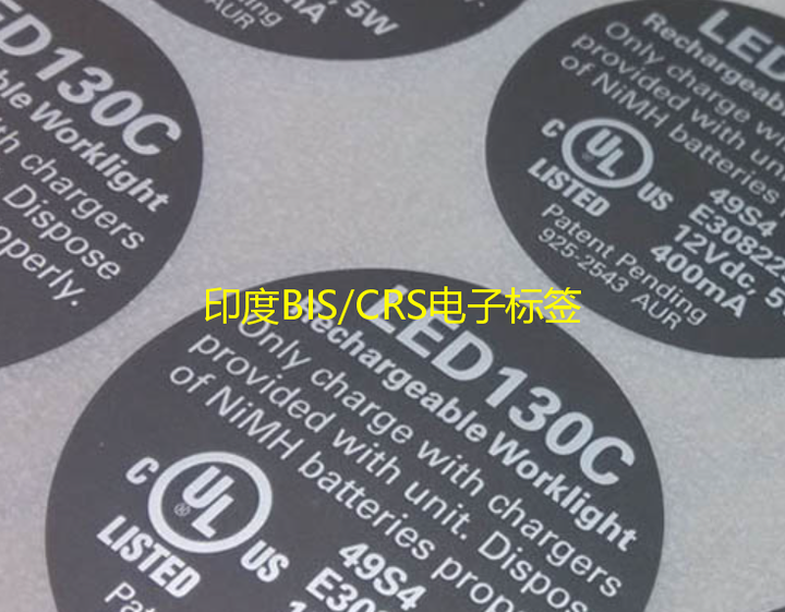 印度BIS/CRS标志电子标签（e-labelling）指南 - 知乎