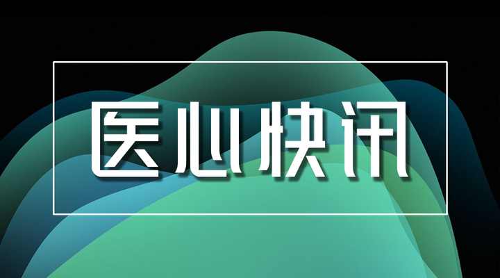 心闻5分钟丨化学消融RDN器械关键性临床试验达到主要终点；锦江电子国产首个PFA消融系统获NMPA上市批准…… - 知乎