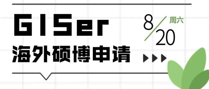 GISalon第9期回顾 & 第10期预告 | GISer海外硕博申请——硕士申请专场 - 知乎