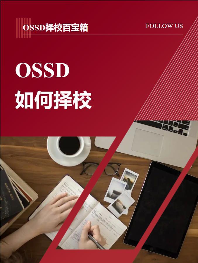 OSSD学校如何选择？OSSD机构真的不能读吗？看这篇！ - 知乎