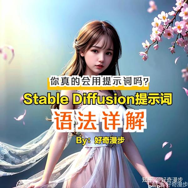你真的会用提示词吗？stable diffusion提示词语法详解 - 知乎