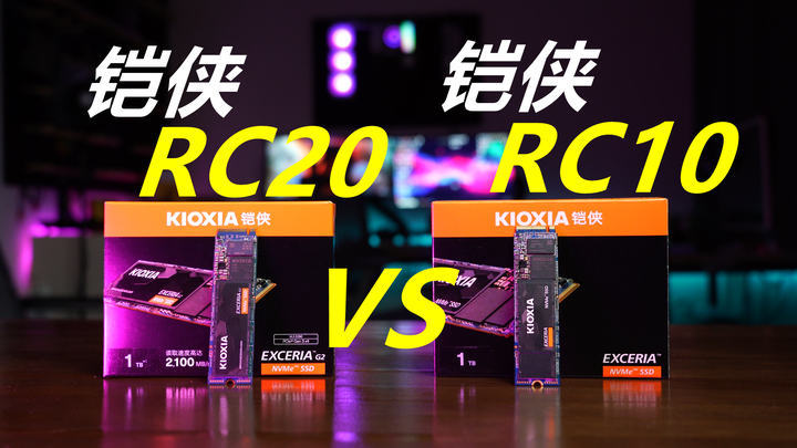 铠侠RC20 1T上手测试体验（RC10 1T VS RC20 1T） - 知乎