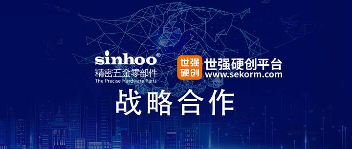 精密五金零部件厂商雄和远景与世强硬创达成战略合作 - 知乎