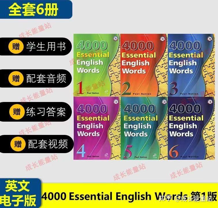 请问4000词4000 Essential English Words好么? - 知乎