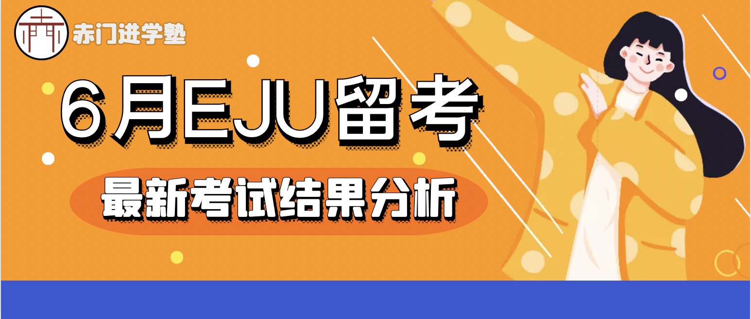 2021年6月EJU日本留学生考试最新结果分析 - 知乎