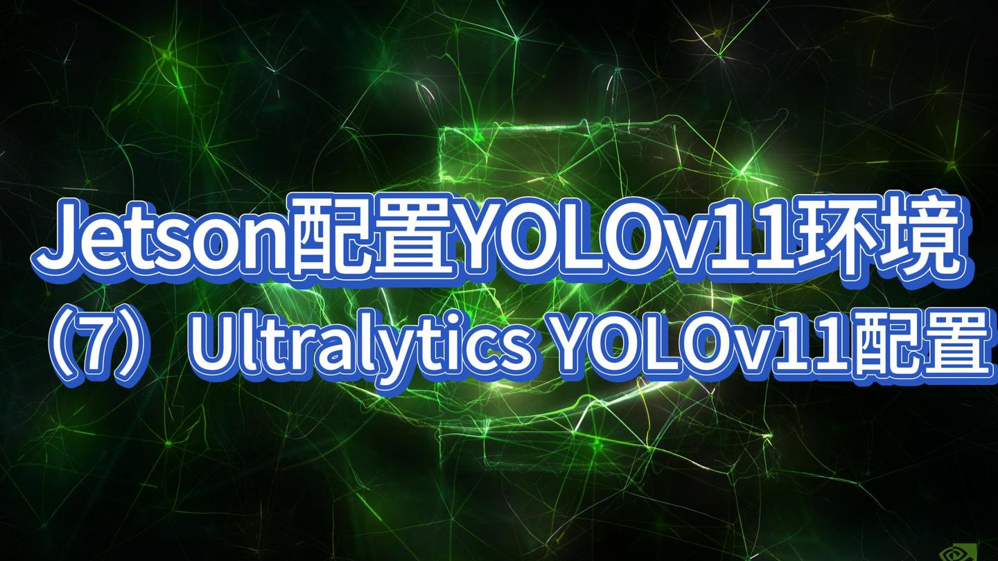 【保姆级教程：Jetson配置YOLOv11环境（七）Ultralytics YOLOv11环境配置——B站视频同步】 - 知乎