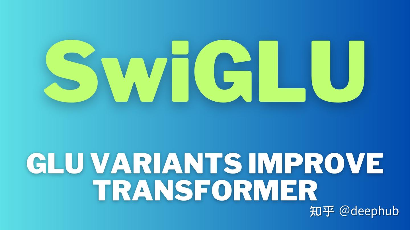 为什么大型语言模型都在使用 SwiGLU 作为激活函数？ - 知乎