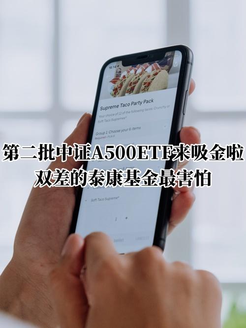 第二批中证A500ETF来吸金啦！双差的泰康基金最害怕 - 知乎