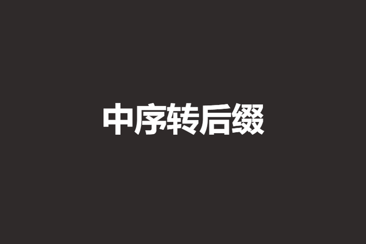中序转后序 知乎 